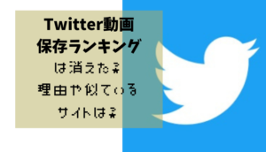 Twitter保存ランキング消えた理由！似てるサイト7選を紹介 | トレンディ伝伝