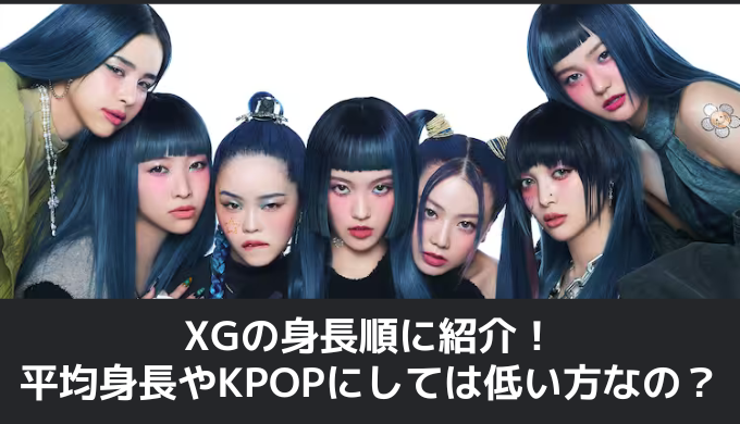 XGの身長順に紹介！平均身長やKPOPにしては低い方なの？ | トレンディ伝伝